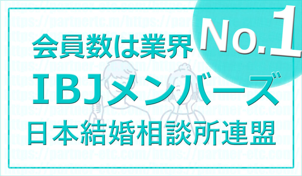 婚活大手 IBJ 会員数が多い 業界 NO.1！アプリで効率よく婚活ができる！直営店【IBJメンバーズ】 | 結婚願望あるない恋愛etc
